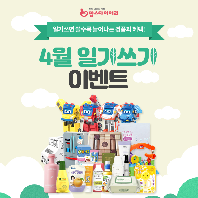이벤트홍보 맘스다이어리 육아일기 100일 연속 무료출판 육아일기 10일 연속 할인출판