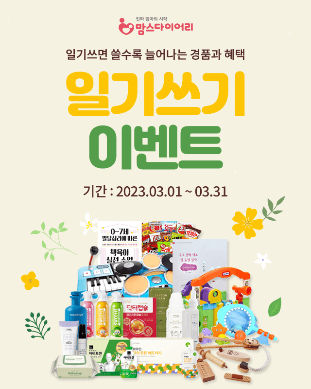 이벤트홍보 맘스다이어리 육아일기 100일 연속 무료출판 육아일기 10일 연속 할인출판
