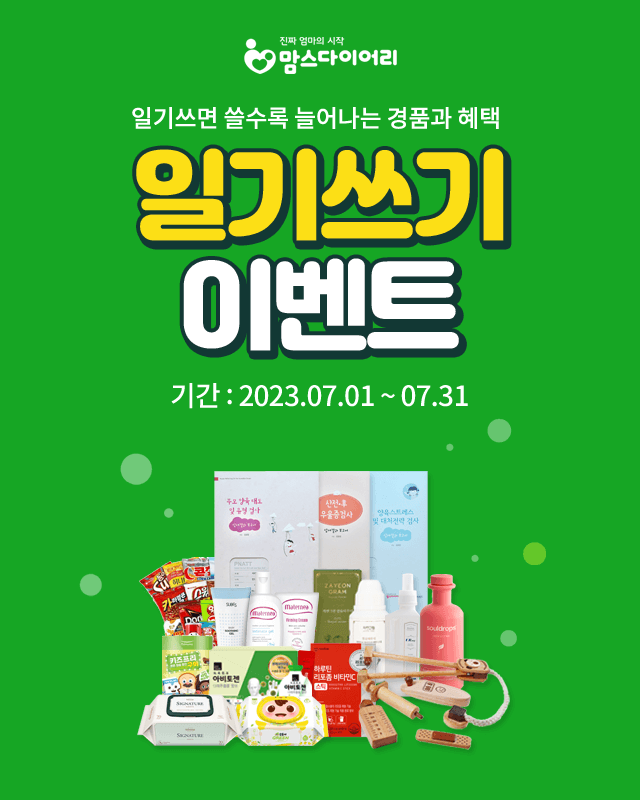 이벤트홍보 맘스다이어리 육아일기 100일 연속 무료출판 육아일기 10일 연속 할인출판