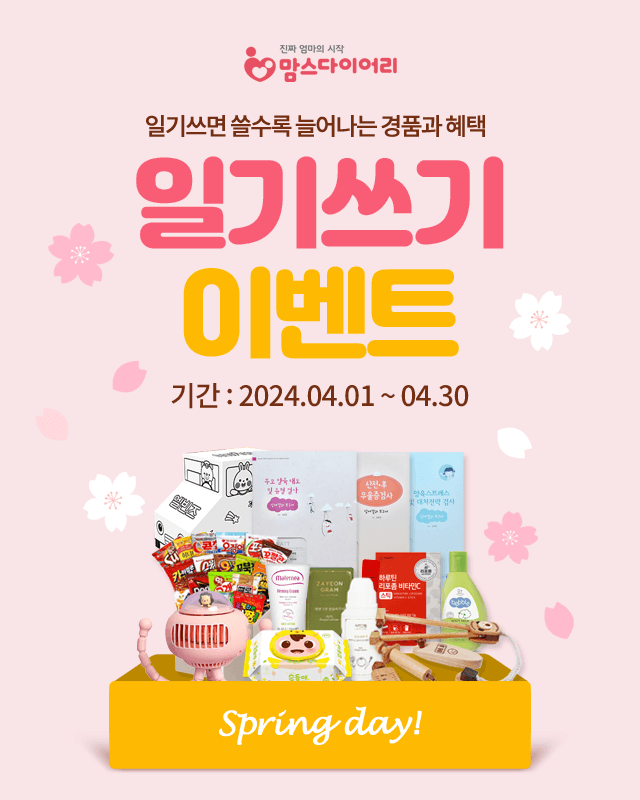 이벤트홍보 맘스다이어리 육아일기 100일 연속 무료출판 육아일기 10일 연속 할인출판