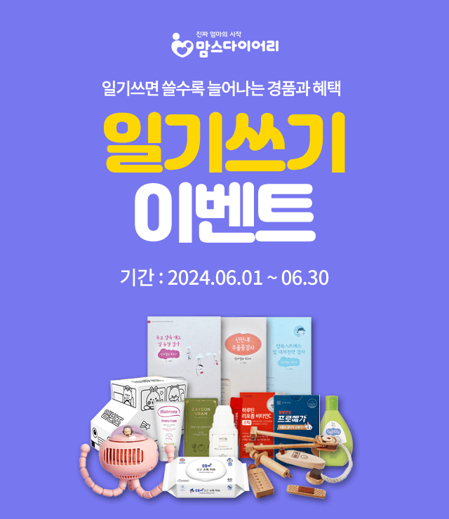 이벤트홍보 맘스다이어리 육아일기 100일 연속 무료출판 육아일기 10일 연속 할인출판